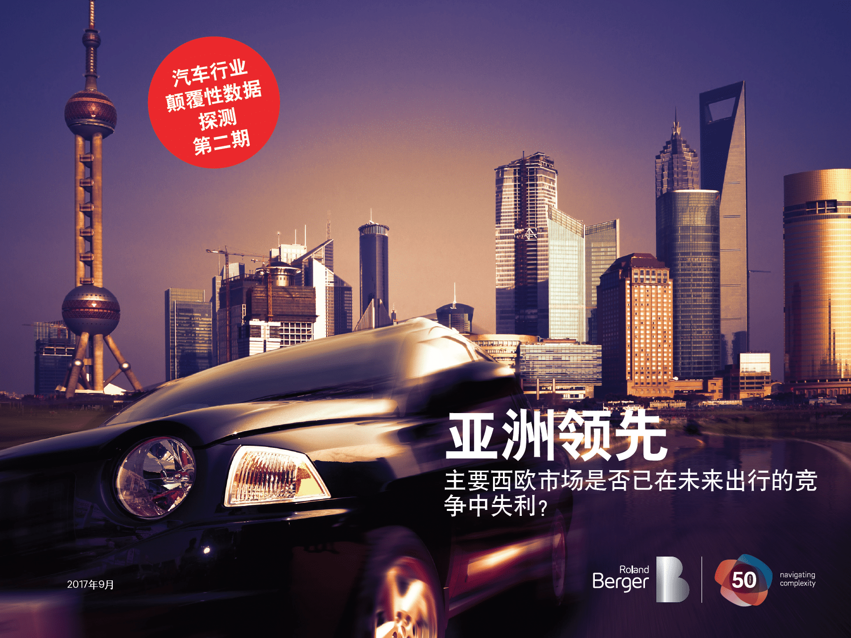 亚洲领先 (Chinese Version) - Automotive Disruption Radar